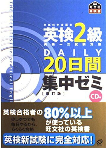 【最短発送日時につきまして】商品のお届け日を「指定なし」としていただきますと最短で発送されます。最短でのお届けをご希望の場合には、お届け日を「指定なし」としてご注文いただきますようお願いいたします。【商品名】英検2級DAILY20日間集中ゼ...