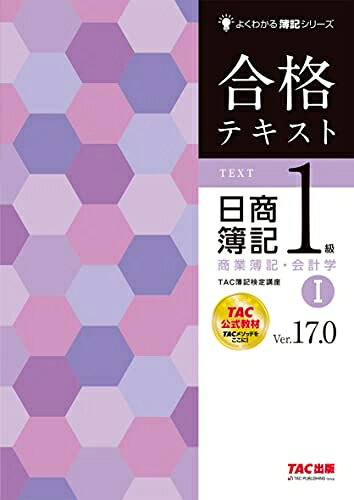 【最短発送日時につきまして】商品のお届け日を「指定なし」としていただきますと最短で発送されます。最短でのお届けをご希望の場合には、お届け日を「指定なし」としてご注文いただきますようお願いいたします。【商品名】合格テキスト 日商簿記1級 商業...