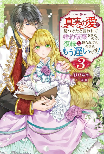 【最短発送日時につきまして】商品のお届け日を「指定なし」としていただきますと最短で発送されます。最短でのお届けをご希望の場合には、お届け日を「指定なし」としてご注文いただきますようお願いいたします。【商品名】真実の愛を見つけたと言われて婚約...