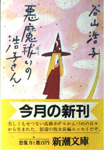 【最短発送日時につきまして】商品のお届け日を「指定なし」としていただきますと最短で発送されます。最短でのお届けをご希望の場合には、お届け日を「指定なし」としてご注文いただきますようお願いいたします。【商品名】悪魔祓いの浩子さん (新潮文庫 ...