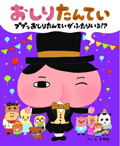 【最短発送日時につきまして】商品のお届け日を「指定なし」としていただきますと最短で発送されます。最短でのお届けをご希望の場合には、お届け日を「指定なし」としてご注文いただきますようお願いいたします。【商品名】おしりたんてい ププッ おしりた...