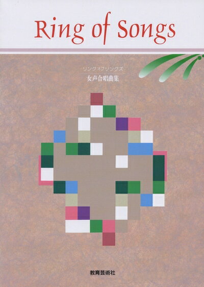 【最短発送日時につきまして】商品のお届け日を「指定なし」としていただきますと最短で発送されます。最短でのお届けをご希望の場合には、お届け日を「指定なし」としてご注文いただきますようお願いいたします。【商品名】Ring of Songs（中古...
