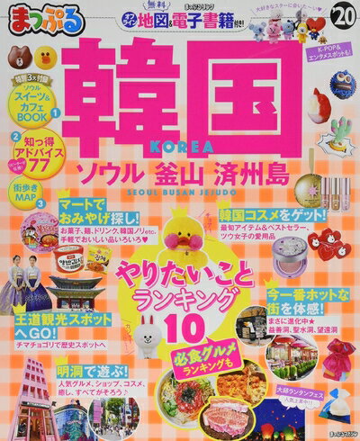 【最短発送日時につきまして】商品のお届け日を「指定なし」としていただきますと最短で発送されます。最短でのお届けをご希望の場合には、お届け日を「指定なし」としてご注文いただきますようお願いいたします。【商品名】まっぷる 韓国 ソウル・釜山・済...