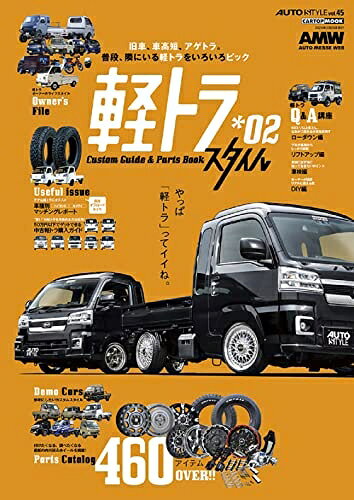 【最短発送日時につきまして】商品のお届け日を「指定なし」としていただきますと最短で発送されます。最短でのお届けをご希望の場合には、お届け日を「指定なし」としてご注文いただきますようお願いいたします。【商品名】AUTO STYLE（45）軽ト...