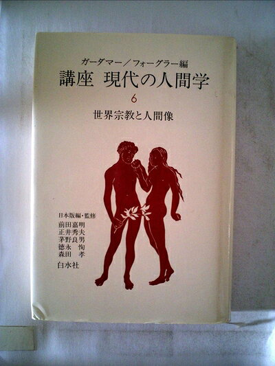 【最短発送日時につきまして】商品のお届け日を「指定なし」としていただきますと最短で発送されます。最短でのお届けをご希望の場合には、お届け日を「指定なし」としてご注文いただきますようお願いいたします。【商品名】講座現代の人間学〈6〉世界宗教と...