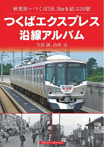 【最短発送日時につきまして】商品のお届け日を「指定なし」としていただきますと最短で発送されます。最短でのお届けをご希望の場合には、お届け日を「指定なし」としてご注文いただきますようお願いいたします。【商品名】つくばエクスプレス沿線アルバム　...