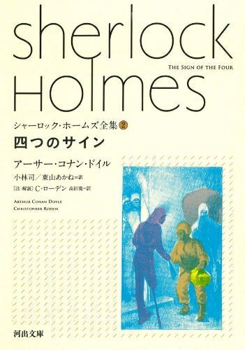 【最短発送日時につきまして】商品のお届け日を「指定なし」としていただきますと最短で発送されます。最短でのお届けをご希望の場合には、お届け日を「指定なし」としてご注文いただきますようお願いいたします。【商品名】四つのサイン (河出文庫 ト 1...