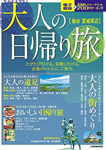 【最短発送日時につきまして】商品のお届け日を「指定なし」としていただきますと最短で発送されます。最短でのお届けをご希望の場合には、お届け日を「指定なし」としてご注文いただきますようお願いいたします。【商品名】仙台 宮城周辺 大人の日帰り旅 ...