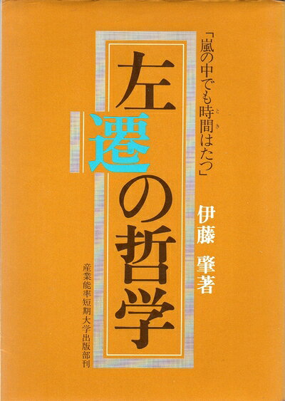 【最短発送日時につきまして】商品のお届け日を「指定なし」としていただきますと最短で発送されます。最短でのお届けをご希望の場合には、お届け日を「指定なし」としてご注文いただきますようお願いいたします。【商品名】左遷の哲学―嵐の中でも時間はたつ...