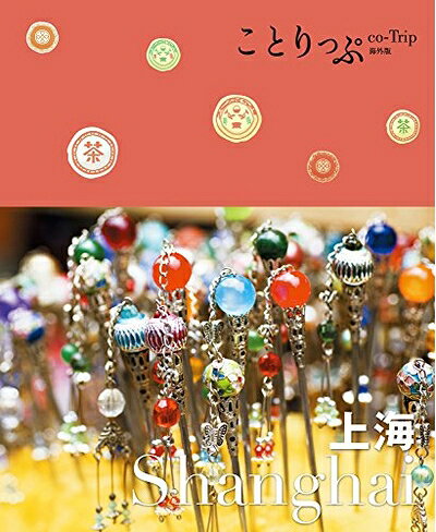 【最短発送日時につきまして】商品のお届け日を「指定なし」としていただきますと最短で発送されます。最短でのお届けをご希望の場合には、お届け日を「指定なし」としてご注文いただきますようお願いいたします。【商品名】ことりっぷ 海外版 上海 (旅行...