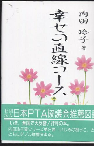 【最短発送日時につきまして】商品のお届け日を「指定なし」としていただきますと最短で発送されます。最短でのお届けをご希望の場合には、お届け日を「指定なし」としてご注文いただきますようお願いいたします。【商品名】幸せの直線コース（中古品）中古本...