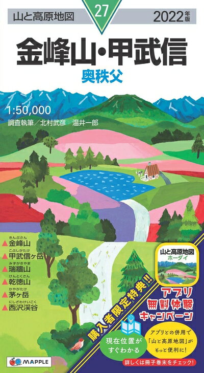 【最短発送日時につきまして】商品のお届け日を「指定なし」としていただきますと最短で発送されます。最短でのお届けをご希望の場合には、お届け日を「指定なし」としてご注文いただきますようお願いいたします。【商品名】山と高原地図 金峰山・甲武信 (...