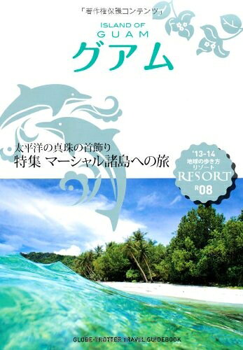 【最短発送日時につきまして】商品のお届け日を「指定なし」としていただきますと最短で発送されます。最短でのお届けをご希望の場合には、お届け日を「指定なし」としてご注文いただきますようお願いいたします。【商品名】R08 地球の歩き方 リゾート ...