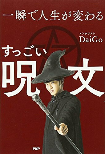 【最短発送日時につきまして】商品のお届け日を「指定なし」としていただきますと最短で発送されます。最短でのお届けをご希望の場合には、お届け日を「指定なし」としてご注文いただきますようお願いいたします。【商品名】一瞬で人生が変わる すっごい呪文...