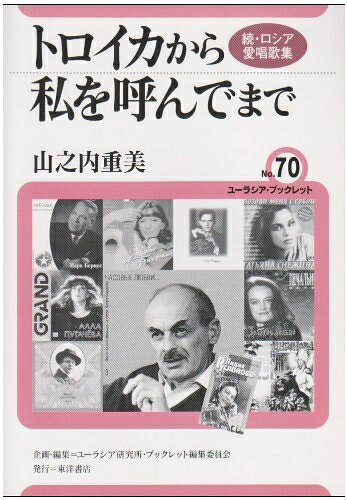 【最短発送日時につきまして】商品のお届け日を「指定なし」としていただきますと最短で発送されます。最短でのお届けをご希望の場合には、お届け日を「指定なし」としてご注文いただきますようお願いいたします。【商品名】トロイカから私を呼んでまで: 続...