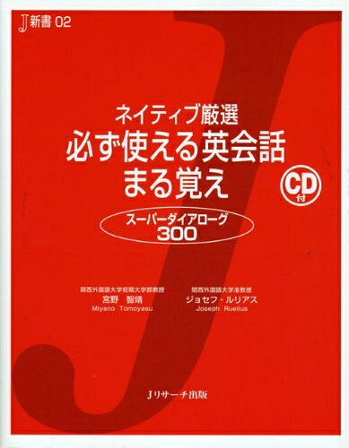 【最短発送日時につきまして】商品のお届け日を「指定なし」としていただきますと最短で発送されます。最短でのお届けをご希望の場合には、お届け日を「指定なし」としてご注文いただきますようお願いいたします。【商品名】ネイティブ厳選 必ず使える英会話...