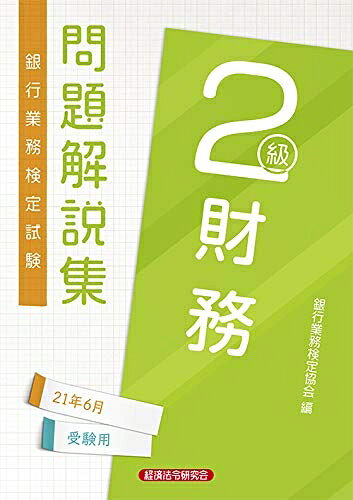 【最短発送日時につきまして】商品のお届け日を「指定なし」としていただきますと最短で発送されます。最短でのお届けをご希望の場合には、お届け日を「指定なし」としてご注文いただきますようお願いいたします。【商品名】財務2級問題解説集 2021年6...