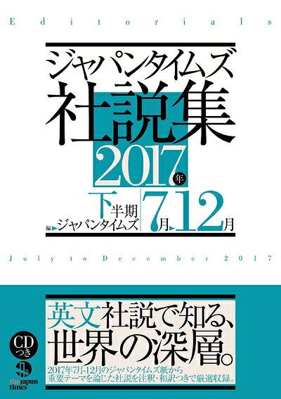 【最短発送日時につきまして】商品のお届け日を「指定なし」としていただきますと最短で発送されます。最短でのお届けをご希望の場合には、お届け日を「指定なし」としてご注文いただきますようお願いいたします。【商品名】ジャパンタイムズ社説集 2017...