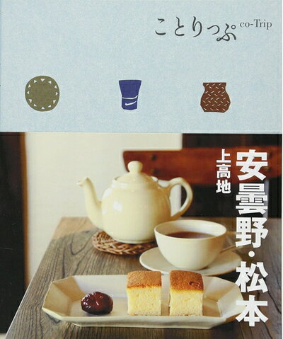 【最短発送日時につきまして】商品のお届け日を「指定なし」としていただきますと最短で発送されます。最短でのお届けをご希望の場合には、お届け日を「指定なし」としてご注文いただきますようお願いいたします。【商品名】旅行ガイド (ことりっぷ 安曇野...
