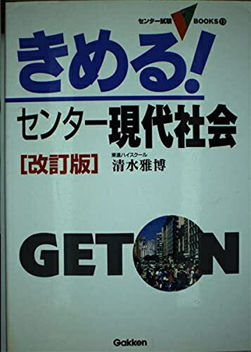 【最短発送日時につきまして】商品のお届け日を「指定なし」としていただきますと最短で発送されます。最短でのお届けをご希望の場合には、お届け日を「指定なし」としてご注文いただきますようお願いいたします。【商品名】きめる!センタ-現代社会 (セン...