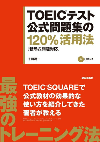 【最短発送日時につきまして】商品のお届け日を「指定なし」としていただきますと最短で発送されます。最短でのお届けをご希望の場合には、お届け日を「指定なし」としてご注文いただきますようお願いいたします。【商品名】TOEICテスト公式問題集の12...