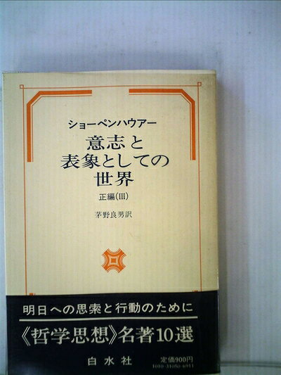 【最短発送日時につきまして】商品のお届け日を「指定なし」としていただきますと最短で発送されます。最短でのお届けをご希望の場合には、お届け日を「指定なし」としてご注文いただきますようお願いいたします。【商品名】意志と表象としての世界〈正編 2...