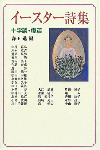 【最短発送日時につきまして】商品のお届け日を「指定なし」としていただきますと最短で発送されます。最短でのお届けをご希望の場合には、お届け日を「指定なし」としてご注文いただきますようお願いいたします。【商品名】イースター詩集: 十字架・復活（...