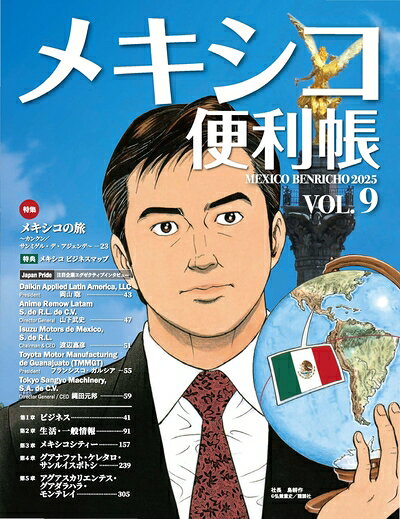 【最短発送日時につきまして】商品のお届け日を「指定なし」としていただきますと最短で発送されます。最短でのお届けをご希望の場合には、お届け日を「指定なし」としてご注文いただきますようお願いいたします。【商品名】メキシコ便利帳Vol.9（中古品...
