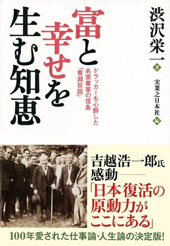 【最短発送日時につきまして】商品のお届け日を「指定なし」としていただきますと最短で発送されます。最短でのお届けをご希望の場合には、お届け日を「指定なし」としてご注文いただきますようお願いいたします。【商品名】富と幸せを生む知恵（中古品）中古...
