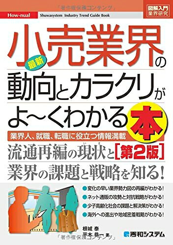 【最短発送日時につきまして】商品のお届け日を「指定なし」としていただきますと最短で発送されます。最短でのお届けをご希望の場合には、お届け日を「指定なし」としてご注文いただきますようお願いいたします。【商品名】図解入門業界研究最新小売業界の動...