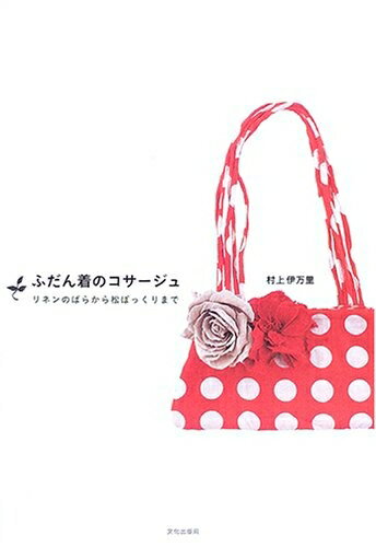 【最短発送日時につきまして】商品のお届け日を「指定なし」としていただきますと最短で発送されます。最短でのお届けをご希望の場合には、お届け日を「指定なし」としてご注文いただきますようお願いいたします。【商品名】ふだん着のコサージュ: リネンの...