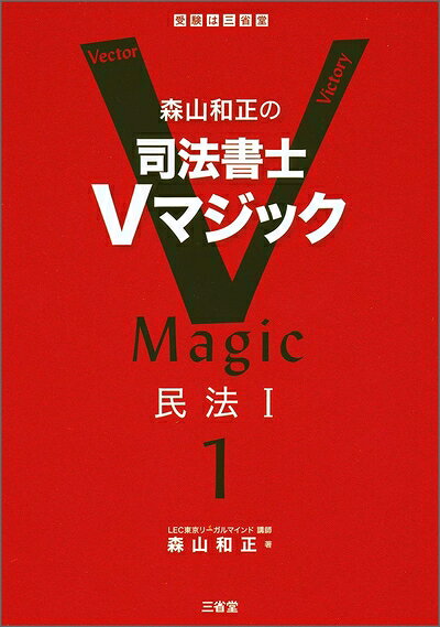 【最短発送日時につきまして】商品のお届け日を「指定なし」としていただきますと最短で発送されます。最短でのお届けをご希望の場合には、お届け日を「指定なし」としてご注文いただきますようお願いいたします。【商品名】森山和正の 司法書士Vマジック ...