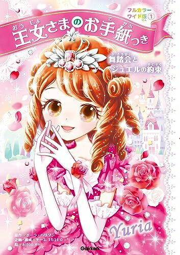 【最短発送日時につきまして】商品のお届け日を「指定なし」としていただきますと最短で発送されます。最短でのお届けをご希望の場合には、お届け日を「指定なし」としてご注文いただきますようお願いいたします。【商品名】舞踏会とジュエルの約束（中古品）...