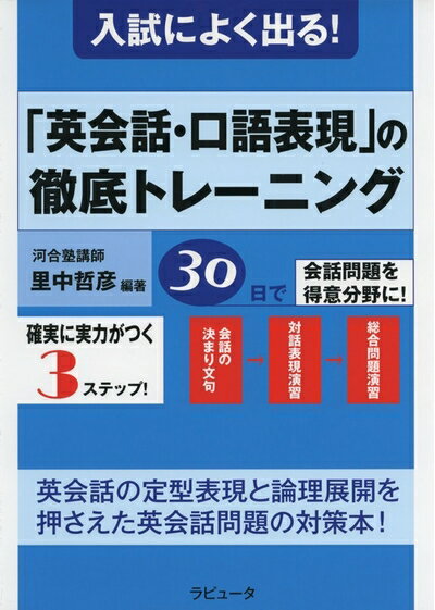 【最短発送日時につきまして】商品のお届け日を「指定なし」としていただきますと最短で発送されます。最短でのお届けをご希望の場合には、お届け日を「指定なし」としてご注文いただきますようお願いいたします。【商品名】入試によく出る! 「英会話・口語...