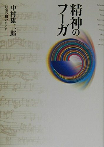 【最短発送日時につきまして】商品のお届け日を「指定なし」としていただきますと最短で発送されます。最短でのお届けをご希望の場合には、お届け日を「指定なし」としてご注文いただきますようお願いいたします。【商品名】精神のフーガ: 音楽の相のもとに...