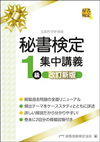 【最短発送日時につきまして】商品のお届け日を「指定なし」としていただきますと最短で発送されます。最短でのお届けをご希望の場合には、お届け日を「指定なし」としてご注文いただきますようお願いいたします。【商品名】秘書検定1級集中講義　改訂新版 ...