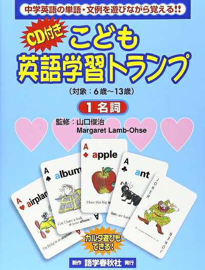 【最短発送日時につきまして】商品のお届け日を「指定なし」としていただきますと最短で発送されます。最短でのお届けをご希望の場合には、お届け日を「指定なし」としてご注文いただきますようお願いいたします。【商品名】こども英語学習トランプ 1 名詞...