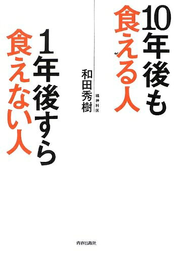 【最短発送日時につきまして】商品のお届け日を「指定なし」としていただきますと最短で発送されます。最短でのお届けをご希望の場合には、お届け日を「指定なし」としてご注文いただきますようお願いいたします。【商品名】10年後も食える人 1年後すら食...