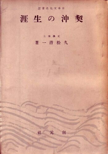 【最短発送日時につきまして】商品のお届け日を「指定なし」としていただきますと最短で発送されます。最短でのお届けをご希望の場合には、お届け日を「指定なし」としてご注文いただきますようお願いいたします。【商品名】契沖の生涯 (1942年) (日...