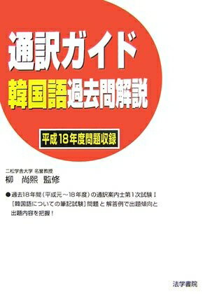 【最短発送日時につきまして】商品のお届け日を「指定なし」としていただきますと最短で発送されます。最短でのお届けをご希望の場合には、お届け日を「指定なし」としてご注文いただきますようお願いいたします。【商品名】通訳ガイド韓国語過去問解説 平成...