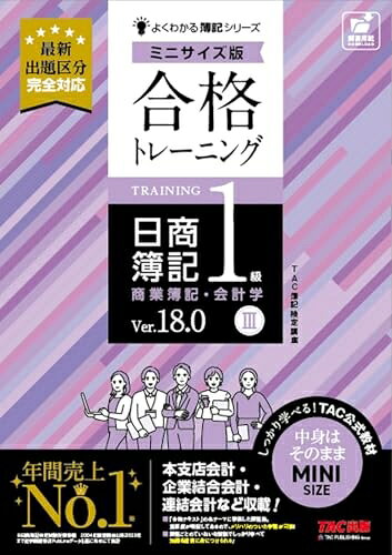 【最短発送日時につきまして】商品のお届け日を「指定なし」としていただきますと最短で発送されます。最短でのお届けをご希望の場合には、お届け日を「指定なし」としてご注文いただきますようお願いいたします。【商品名】合格トレーニング 日商簿記1級 ...