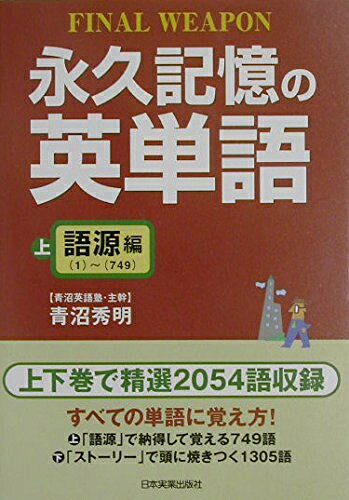 【最短発送日時につきまして】商品のお届け日を「指定なし」としていただきますと最短で発送されます。最短でのお届けをご希望の場合には、お届け日を「指定なし」としてご注文いただきますようお願いいたします。【商品名】永久記憶の英単語 上 語源編（中...