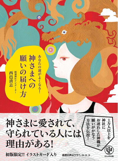 【最短発送日時につきまして】商品のお届け日を「指定なし」としていただきますと最短で発送されます。最短でのお届けをご希望の場合には、お届け日を「指定なし」としてご注文いただきますようお願いいたします。【商品名】あなたの運がよくなる! 神さまへ...