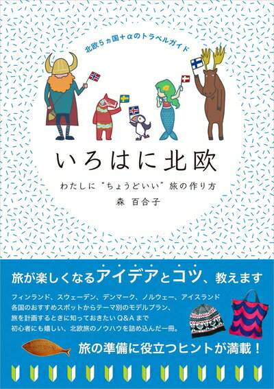 【最短発送日時につきまして】商品のお届け日を「指定なし」としていただきますと最短で発送されます。最短でのお届けをご希望の場合には、お届け日を「指定なし」としてご注文いただきますようお願いいたします。【商品名】いろはに北欧　わたしに“ちょうど...