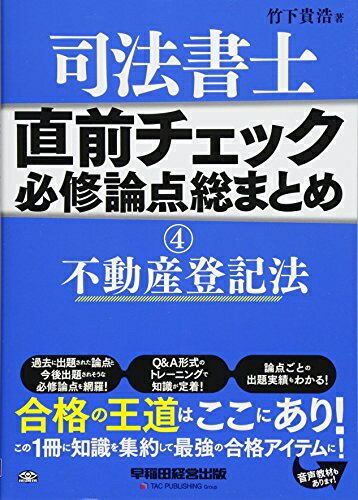 【最短発送日時につきまして】商品のお届け日を「指定なし」としていただきますと最短で発送されます。最短でのお届けをご希望の場合には、お届け日を「指定なし」としてご注文いただきますようお願いいたします。【商品名】司法書士 直前チェック 必修論点...
