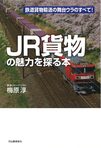 【最短発送日時につきまして】商品のお届け日を「指定なし」としていただきますと最短で発送されます。最短でのお届けをご希望の場合には、お届け日を「指定なし」としてご注文いただきますようお願いいたします。【商品名】JR貨物の魅力を探る本（中古品）...