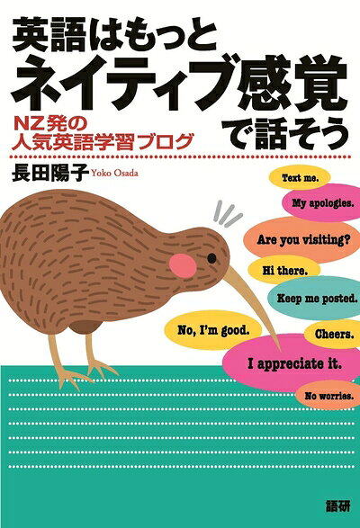 【最短発送日時につきまして】商品のお届け日を「指定なし」としていただきますと最短で発送されます。最短でのお届けをご希望の場合には、お届け日を「指定なし」としてご注文いただきますようお願いいたします。【商品名】英語はもっとネイティブ感覚で話そ...