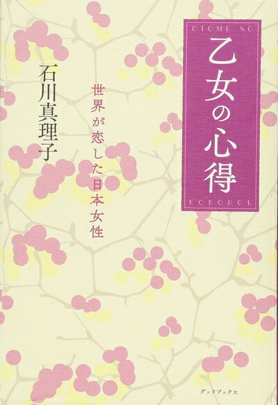 【最短発送日時につきまして】商品のお届け日を「指定なし」としていただきますと最短で発送されます。最短でのお届けをご希望の場合には、お届け日を「指定なし」としてご注文いただきますようお願いいたします。【商品名】乙女の心得 世界が恋した日本女性...