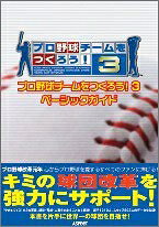 【最短発送日時につきまして】商品のお届け日を「指定なし」としていただきますと最短で発送されます。最短でのお届けをご希望の場合には、お届け日を「指定なし」としてご注文いただきますようお願いいたします。【商品名】プロ野球チームをつくろう!3 ベ...