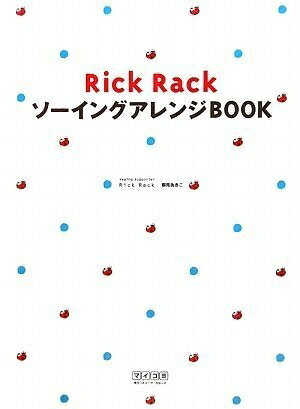【最短発送日時につきまして】商品のお届け日を「指定なし」としていただきますと最短で発送されます。最短でのお届けをご希望の場合には、お届け日を「指定なし」としてご注文いただきますようお願いいたします。【商品名】RickRack ソーイングアレ...